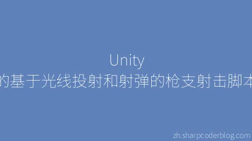 Unity 的基于光线投射和射弹的枪支射击脚本 - Thumbnail