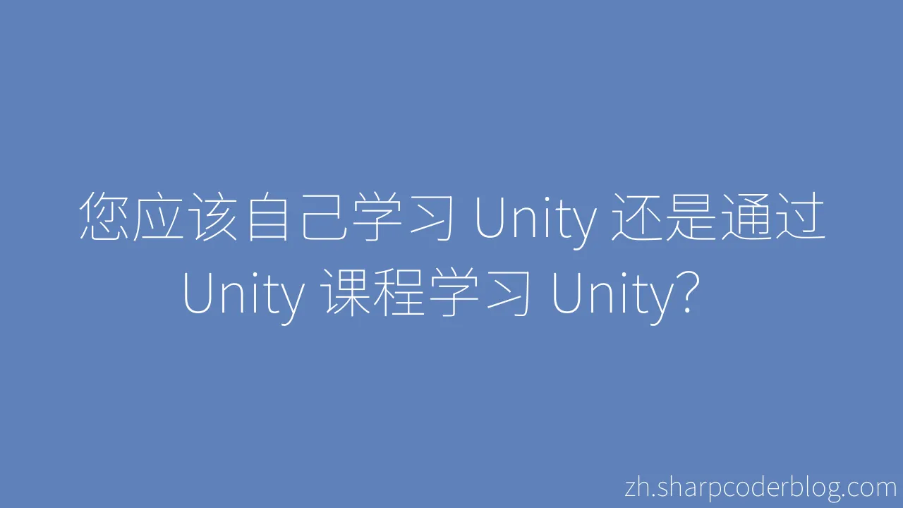 您应该自己学习 Unity 还是通过 Unity 课程学习 Unity？ | Sharp Coder Blog