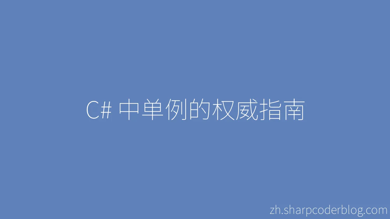 C 中单例的权威指南 Sharp Coder Blog