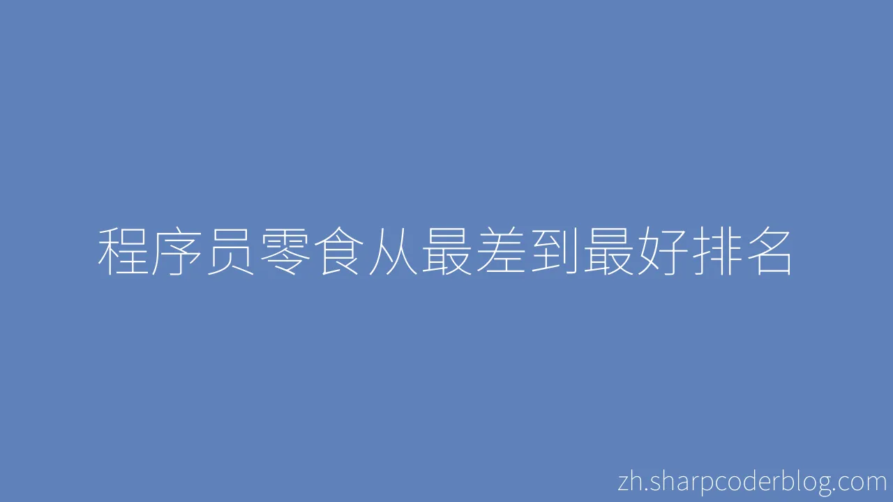 程序员零食从最差到最好排名 Sharp Coder Blog