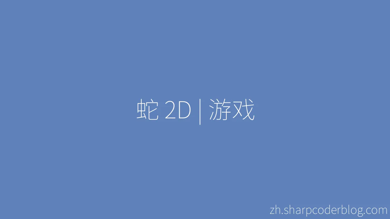 蛇 2D | 游戏 | Sharp Coder Blog