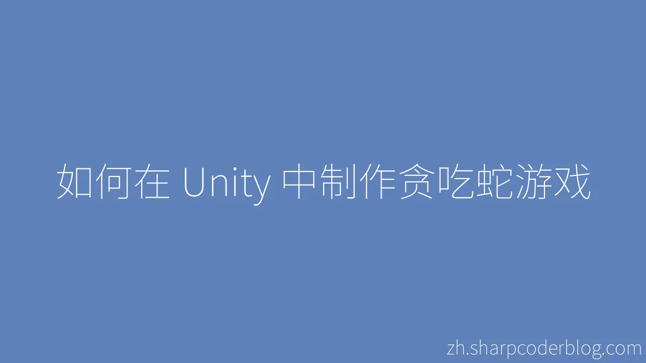 如何在 Unity 中制作贪吃蛇游戏 Sharp Coder Blog