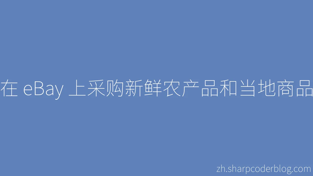 在 eBay 上采购新鲜农产品和当地商品 | Sharp Coder Blog