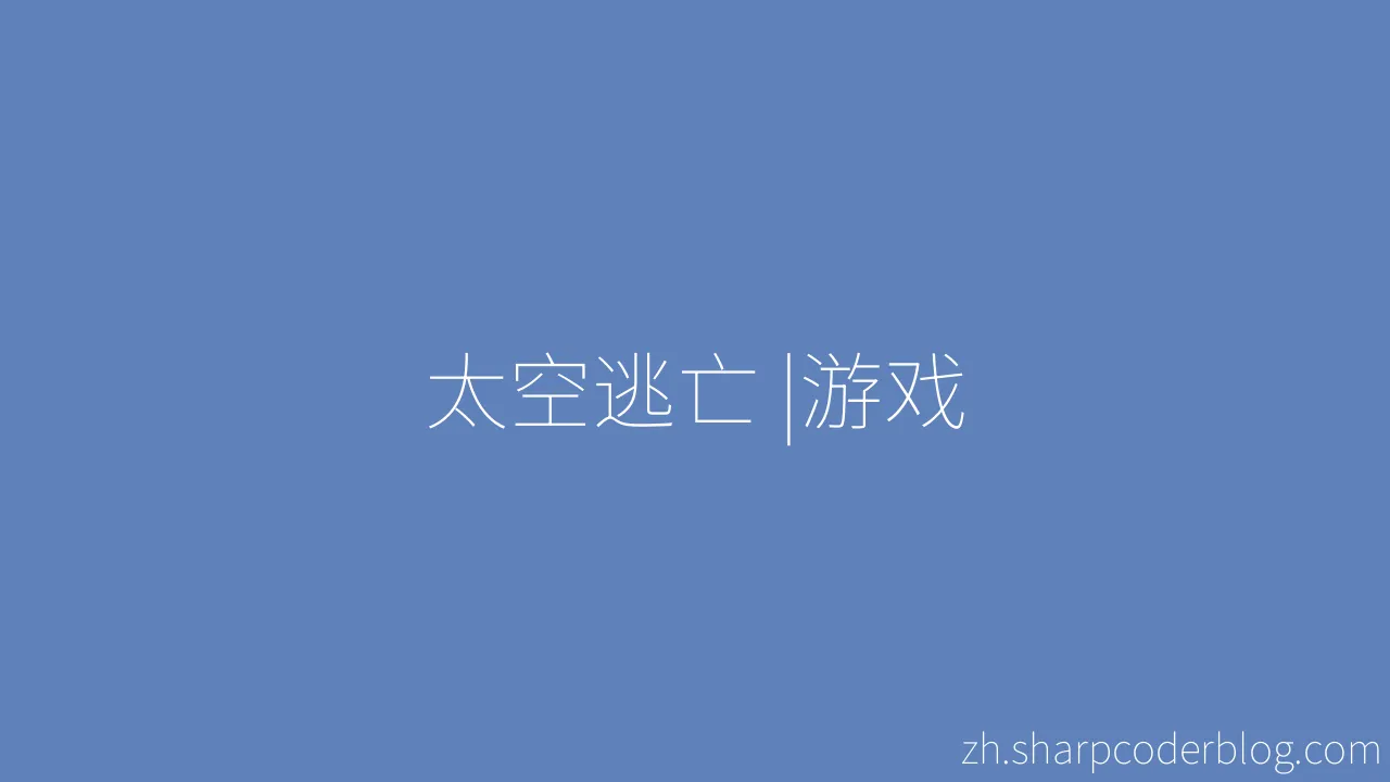 太空逃亡 游戏 Sharp Coder Blog 0239