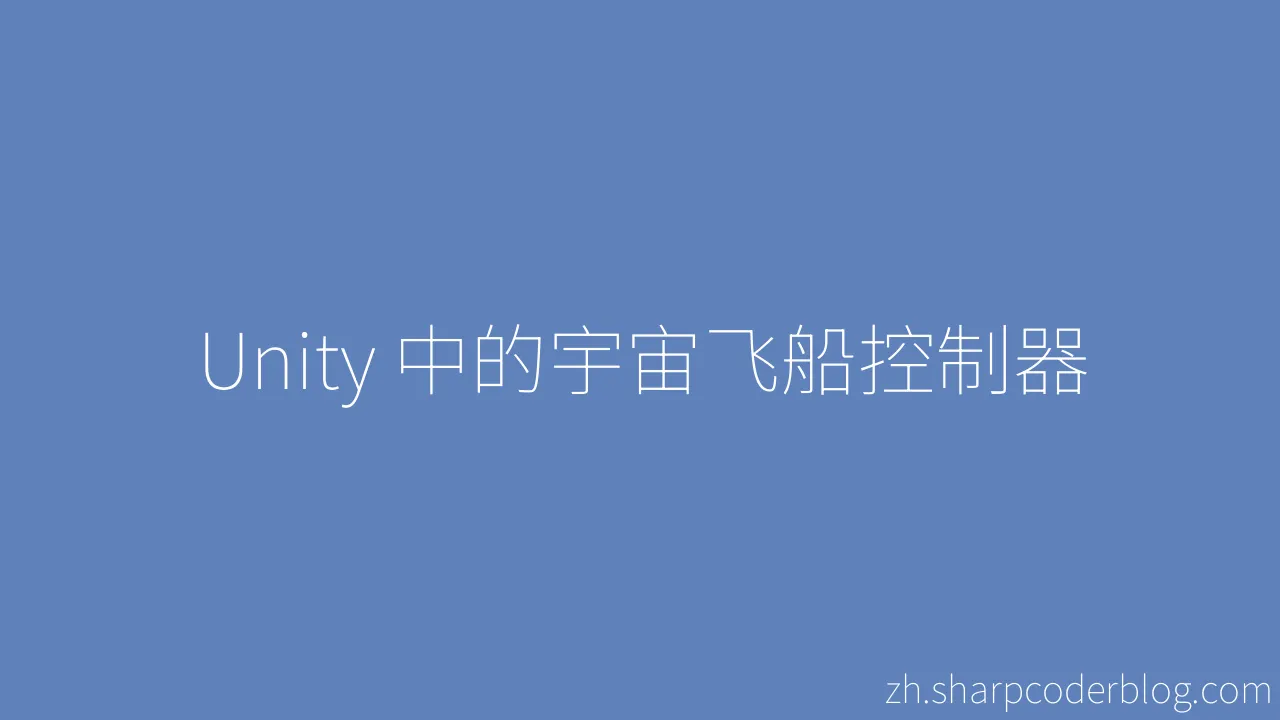 Unity 中的宇宙飞船控制器 Sharp Coder Blog 5774