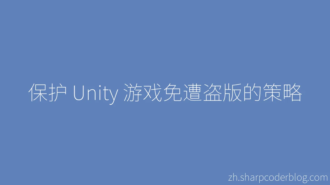 保护 Unity 游戏免遭盗版的策略 Sharp Coder Blog