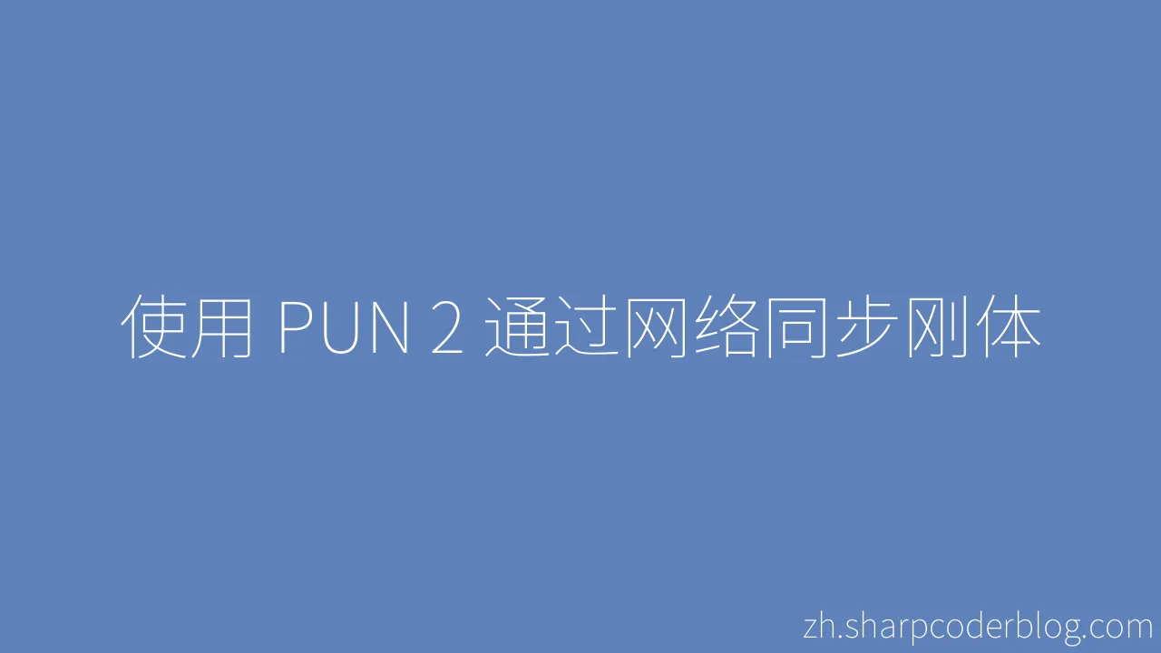 使用 Pun 2 通过网络同步刚体 Sharp Coder Blog 8968