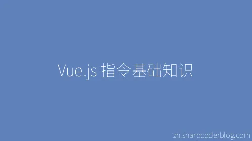Vue.js 指令基础知识 - Thumbnail