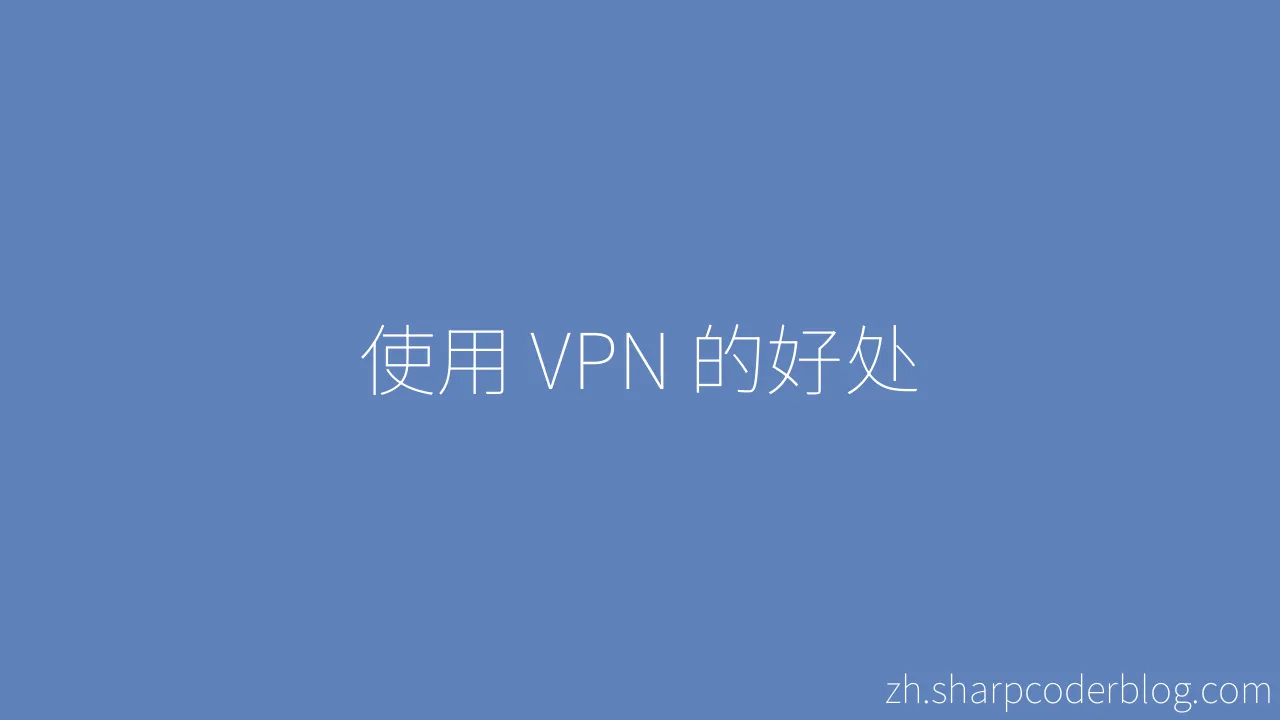 使用 Vpn 的好处 Sharp Coder Blog 1148