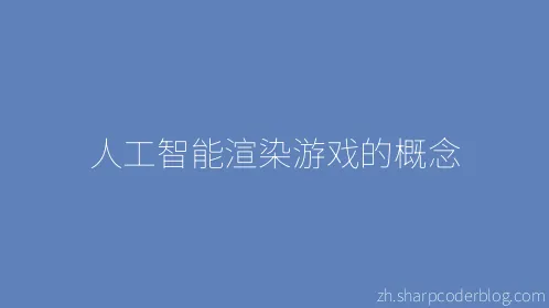 人工智能渲染游戏的概念 - Thumbnail