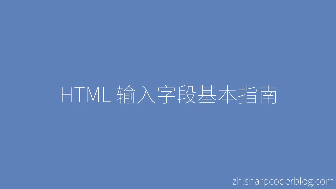 Html 输入字段基本指南 Sharp Coder Blog