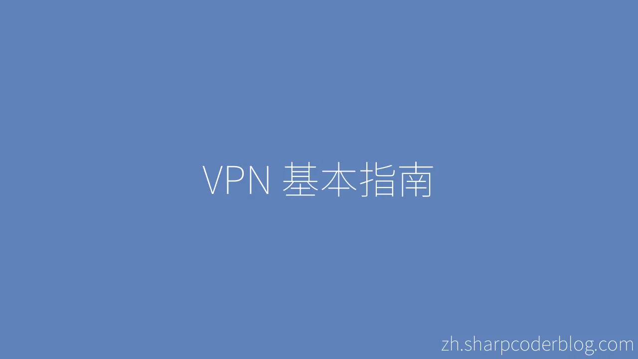 VPN 基本指南 | Sharp Coder Blog