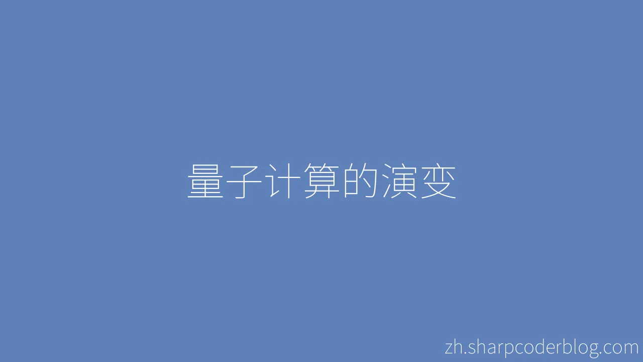 量子计算的演变 Sharp Coder Blog 7129