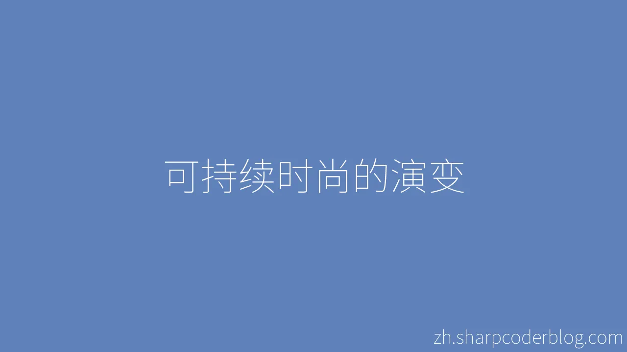 可持续时尚的演变 Sharp Coder Blog 5622