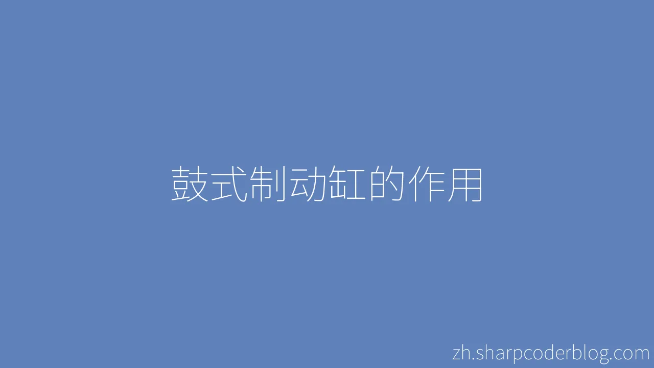 鼓式制动缸的作用 Sharp Coder Blog 6022