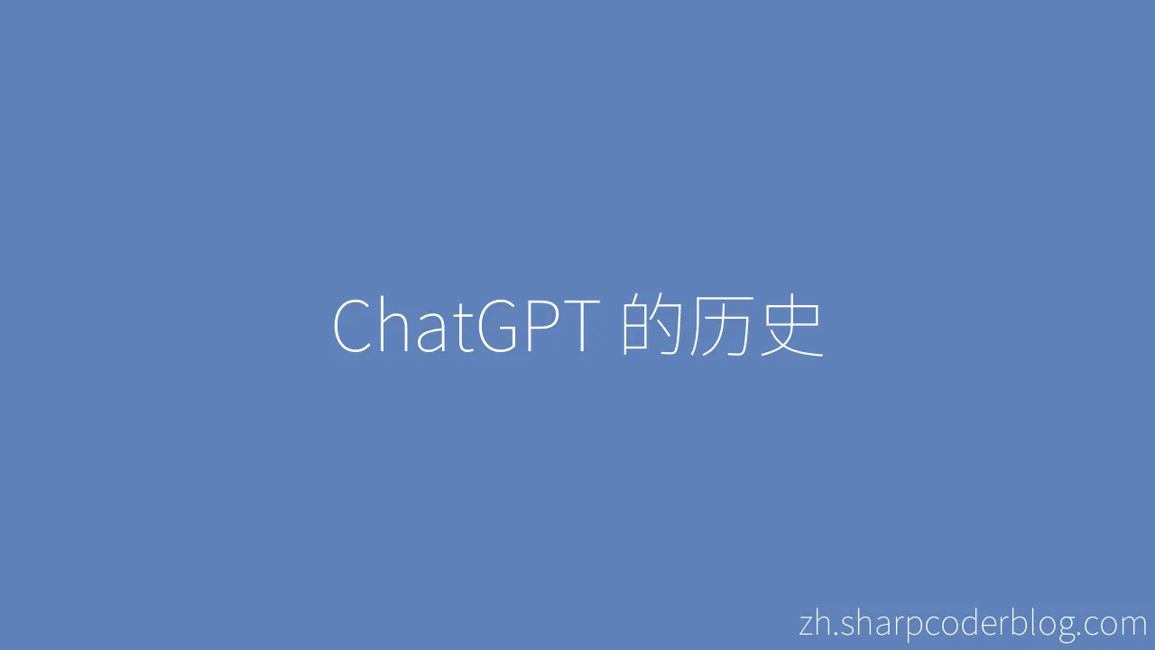 ChatGPT 的历史 | Sharp Coder Blog