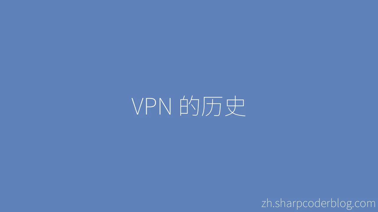 Vpn 的历史 Sharp Coder Blog 4224