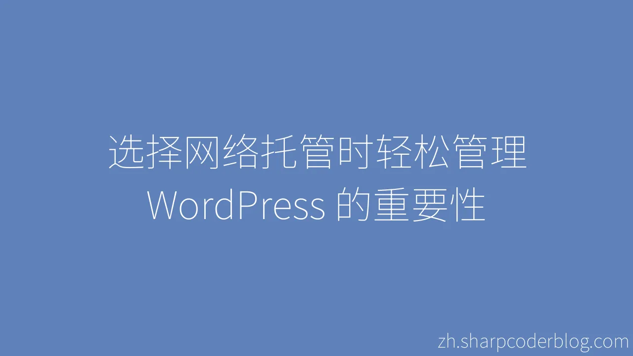 选择网络托管时轻松管理 WordPress 的重要性 | Sharp Coder Blog