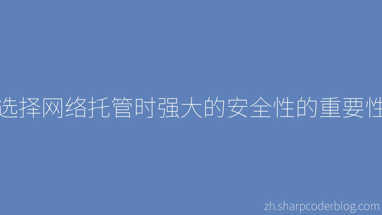 选择网络托管时强大的安全性的重要性 | Sharp Coder Blog