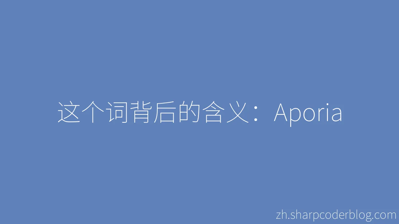 这个词背后的含义：aporia Sharp Coder Blog