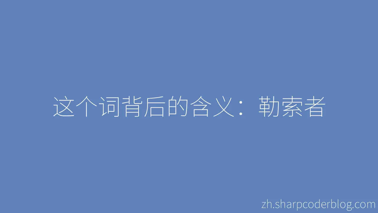 这个词背后的含义：勒索者 Sharp Coder Blog 