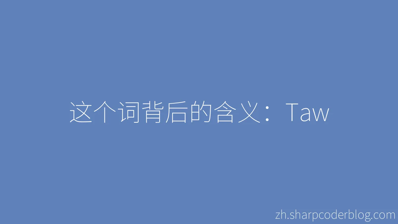 这个词背后的含义：taw Sharp Coder Blog