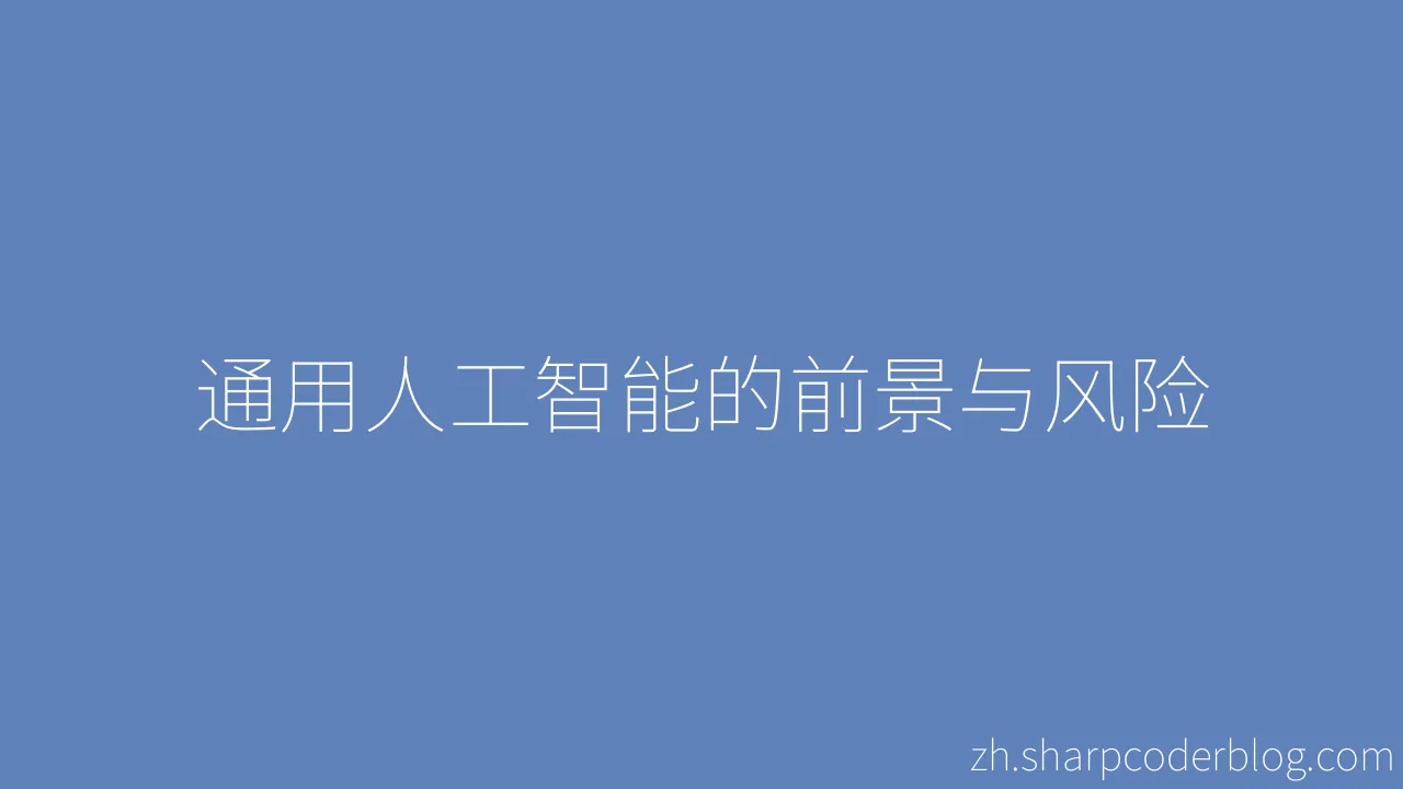 通用人工智能的前景与风险 Sharp Coder Blog