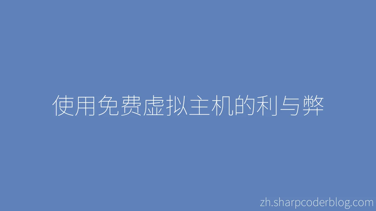 使用免费虚拟主机的利与弊 Sharp Coder Blog