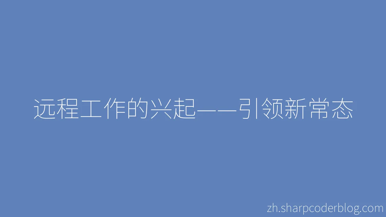 远程工作的兴起——引领新常态 | Sharp Coder Blog