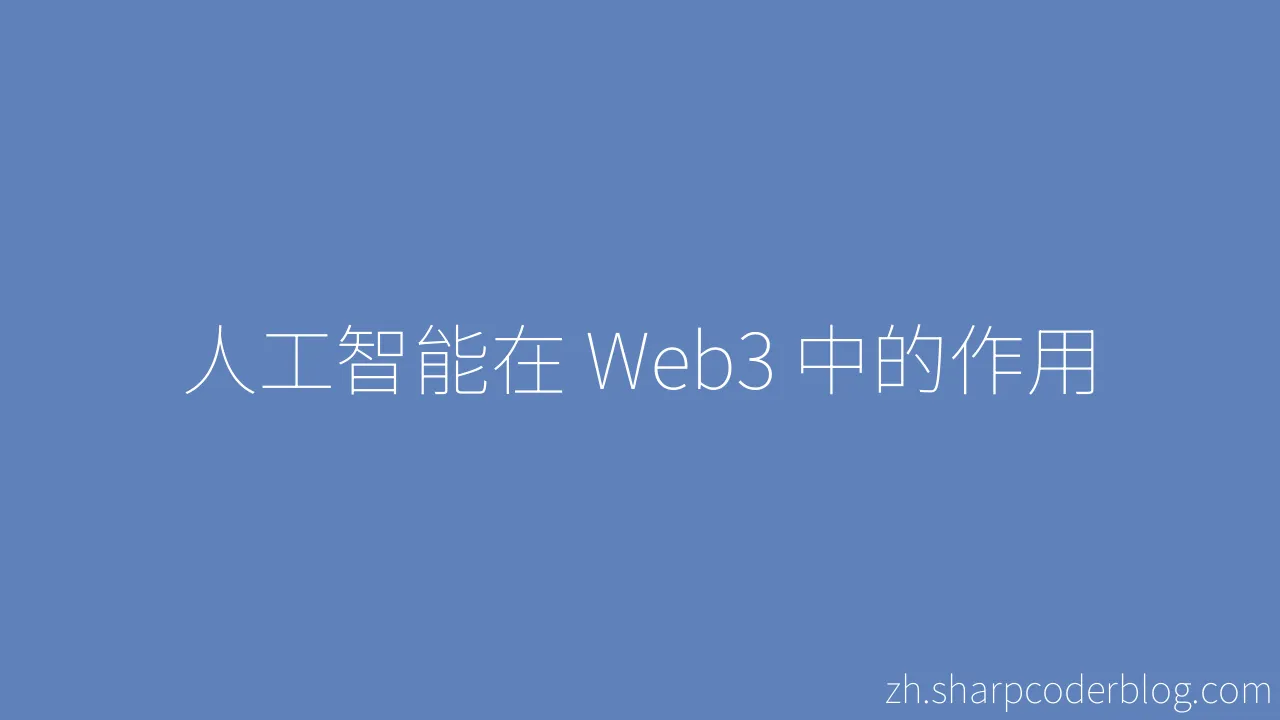 人工智能在 Web3 中的作用 | Sharp Coder Blog
