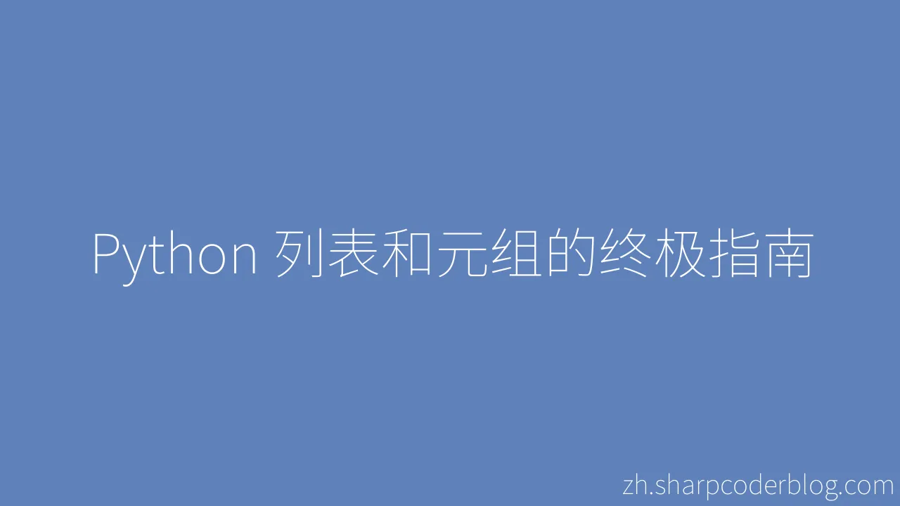 Python 列表和元组的终极指南 Sharp Coder Blog