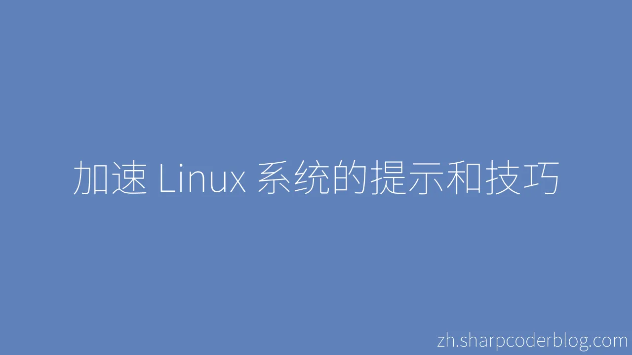加速 Linux 系统的提示和技巧 Sharp Coder Blog
