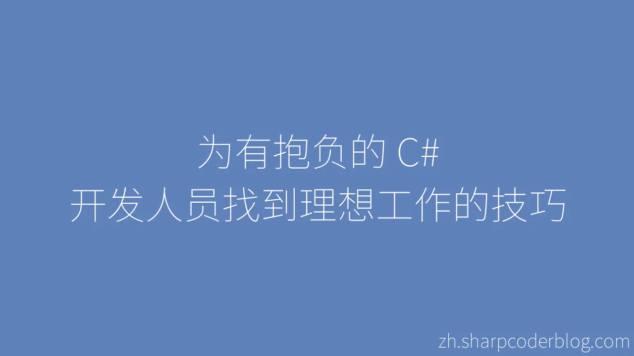 为有抱负的 C# 开发人员找到理想工作的技巧 | Sharp Coder Blog
