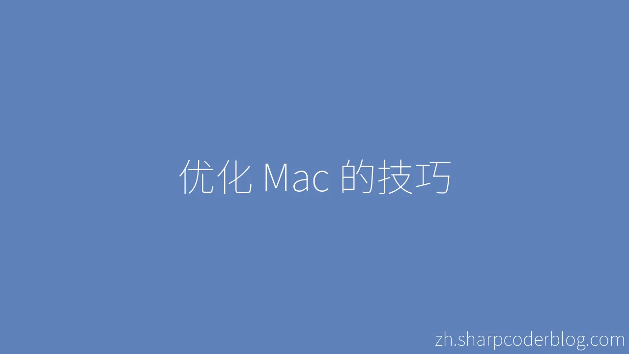 优化 Mac 的技巧 | Sharp Coder Blog