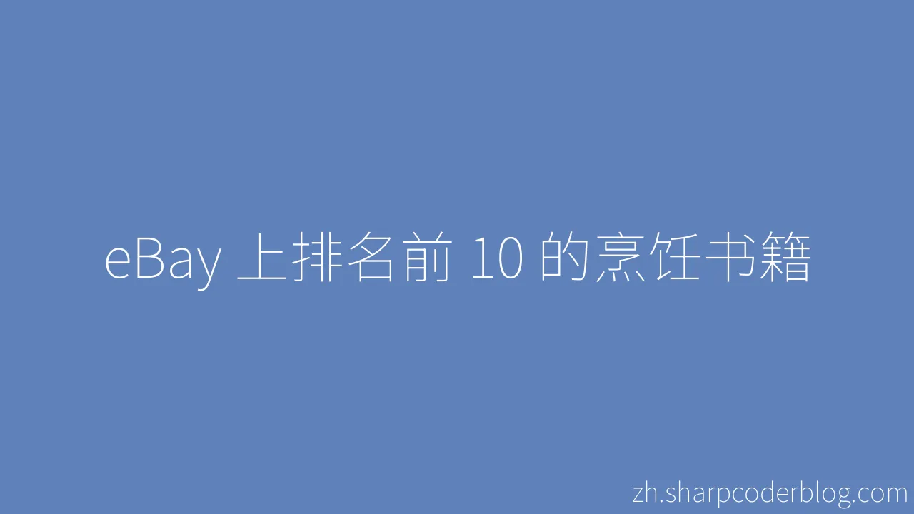 eBay 上排名前 10 的烹饪书籍 | Sharp Coder Blog