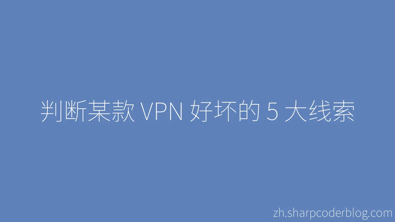 判断某款 VPN 好坏的 5 大线索 | Sharp Coder Blog