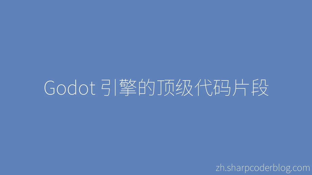 Godot 引擎的顶级代码片段 Sharp Coder Blog