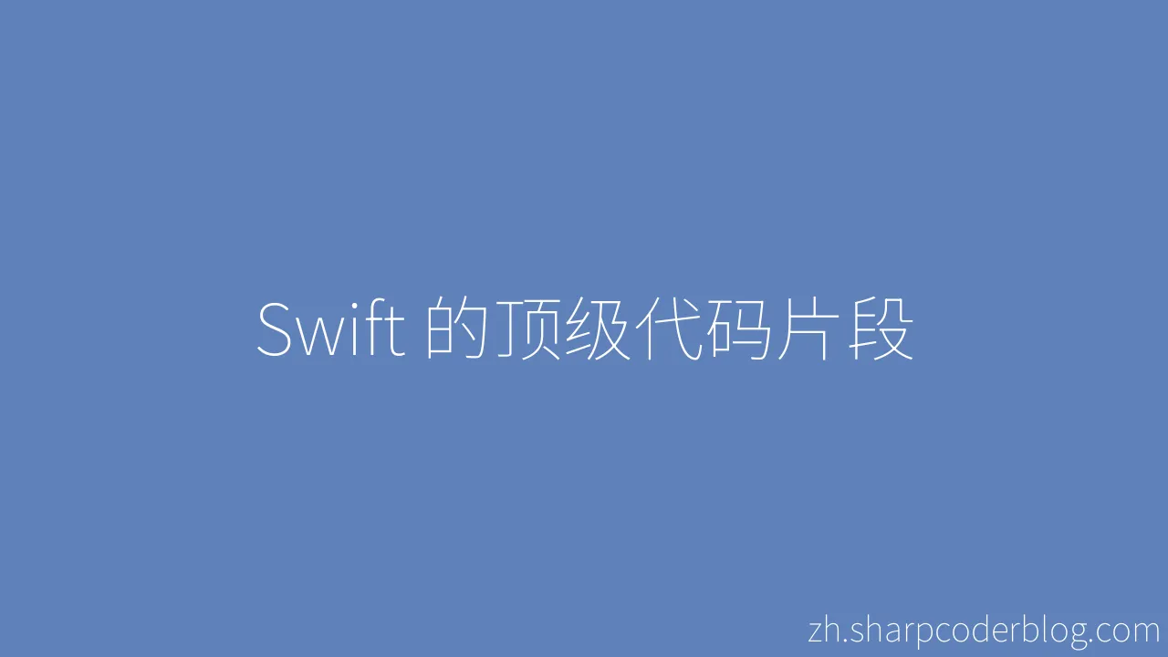 Swift 的顶级代码片段 Sharp Coder Blog