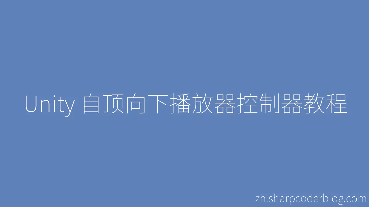 Unity 自顶向下播放器控制器教程 Sharp Coder Blog