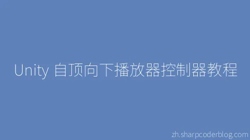 Unity 自顶向下播放器控制器教程 - Thumbnail