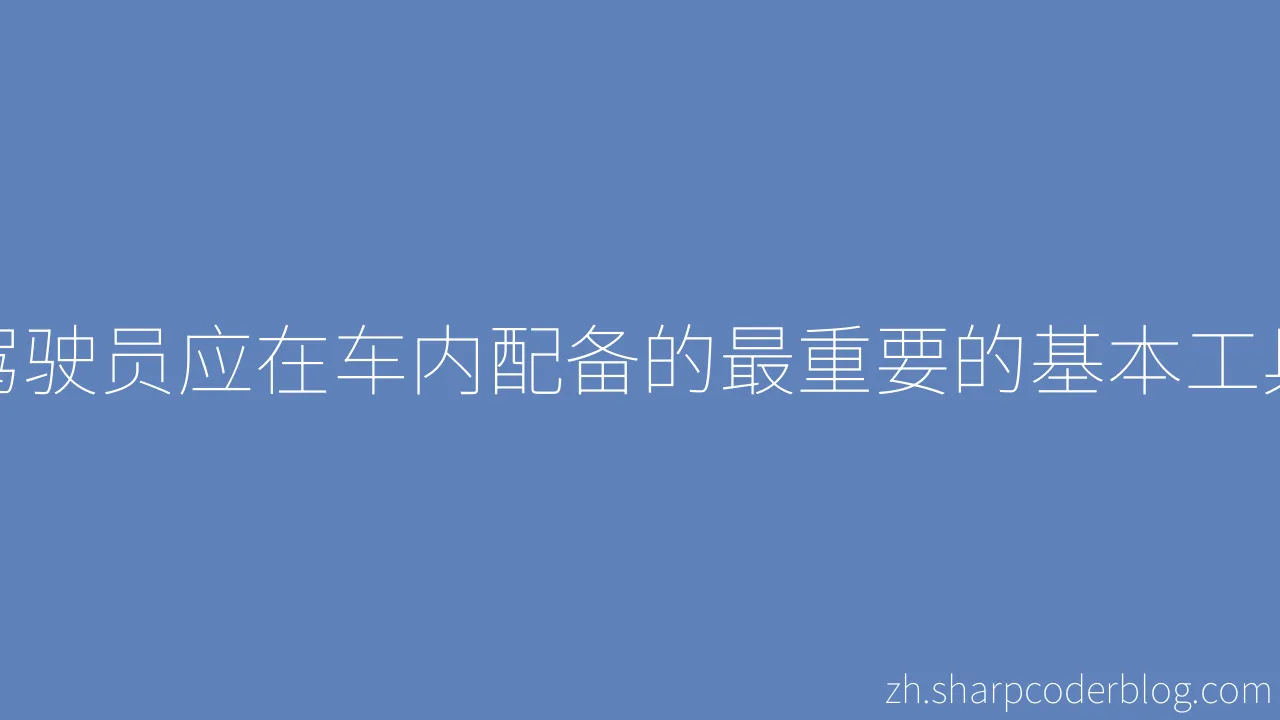 驾驶员应在车内配备的最重要的基本工具 | Sharp Coder Blog