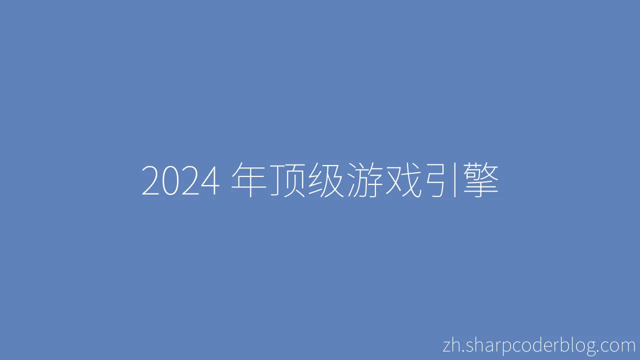 2024 年顶级游戏引擎 | Sharp Coder Blog