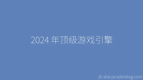 2024 年顶级游戏引擎 - Thumbnail