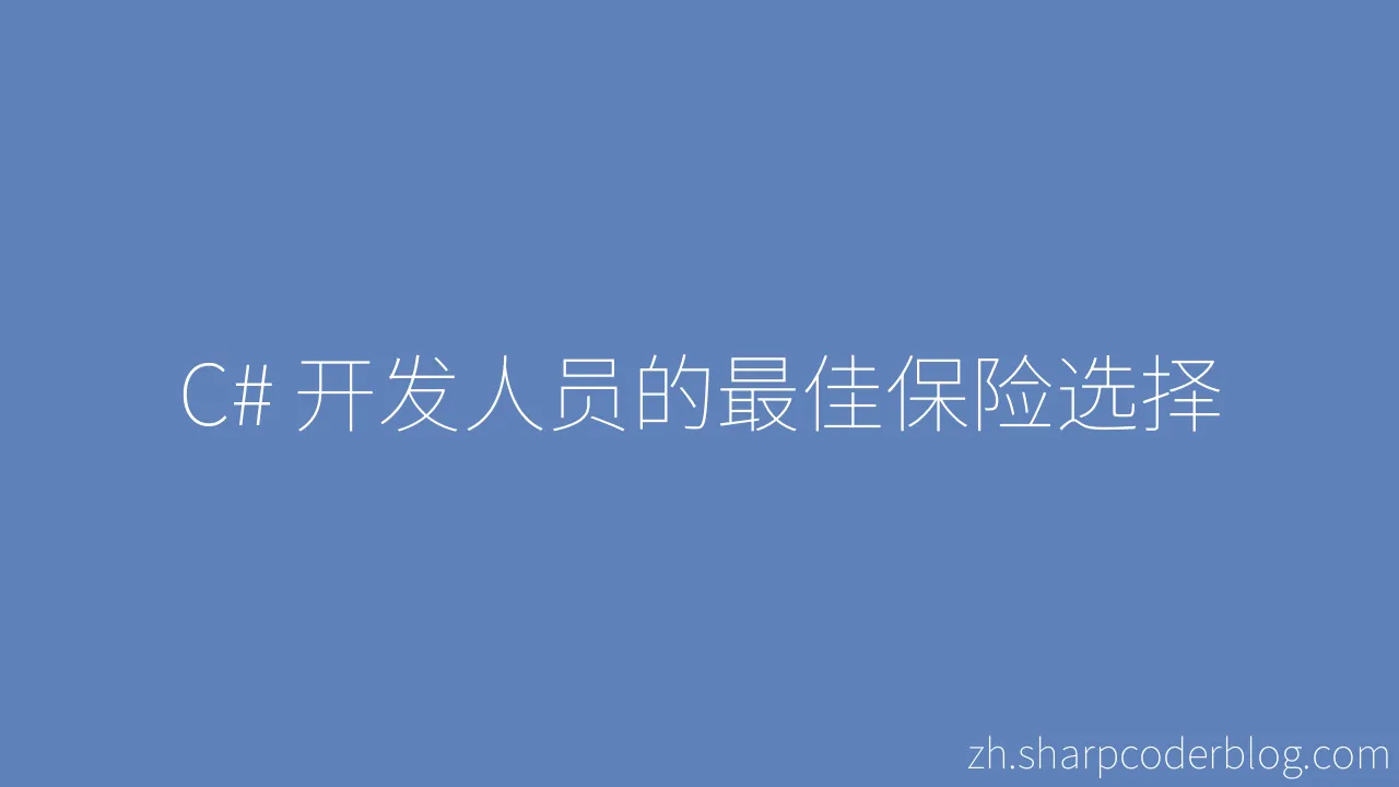 C 开发人员的最佳保险选择 Sharp Coder Blog