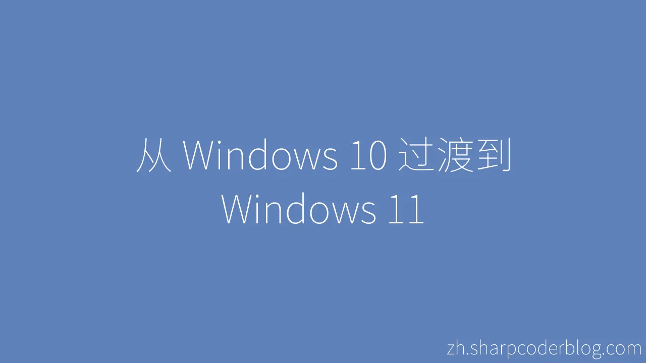 从 Windows 10 过渡到 Windows 11 | Sharp Coder Blog