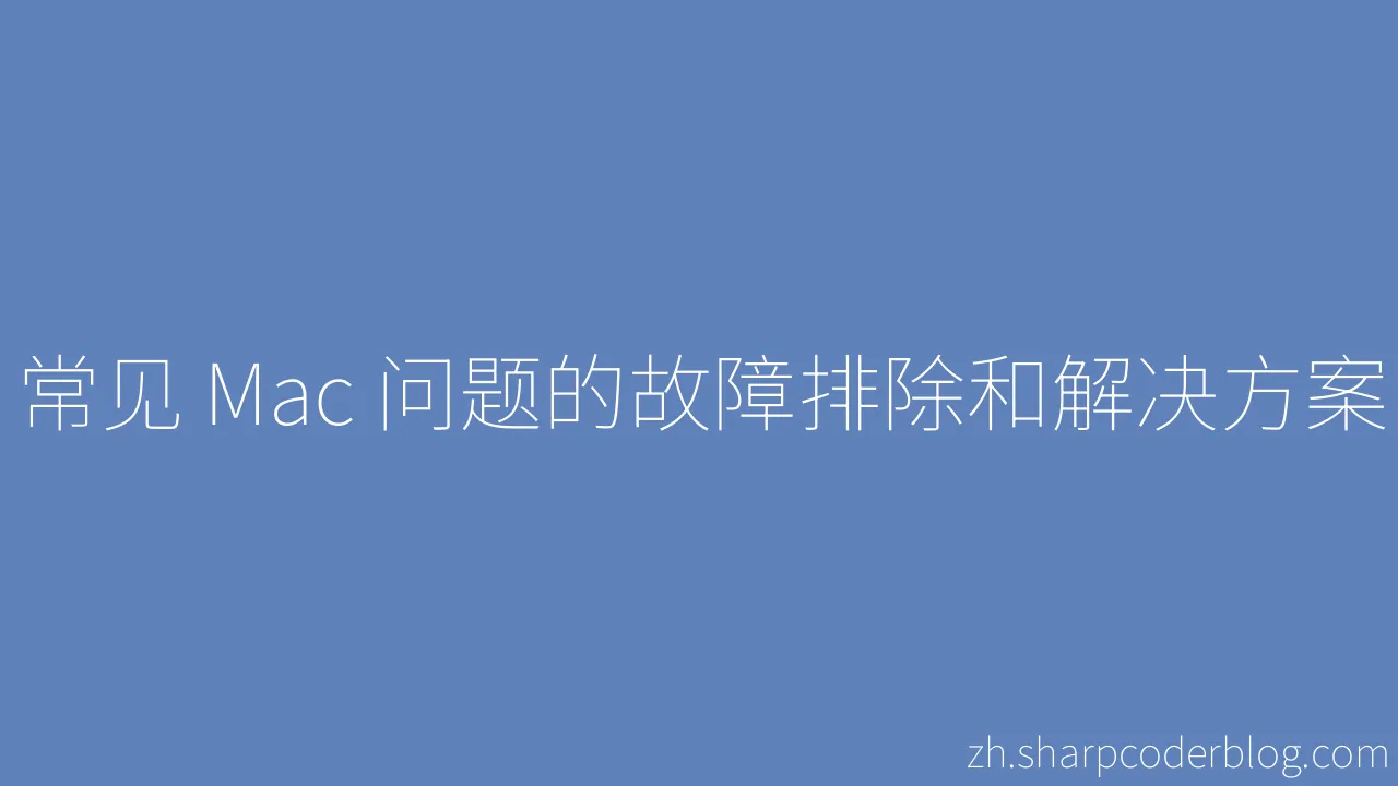 常见 Mac 问题的故障排除和解决方案 Sharp Coder Blog