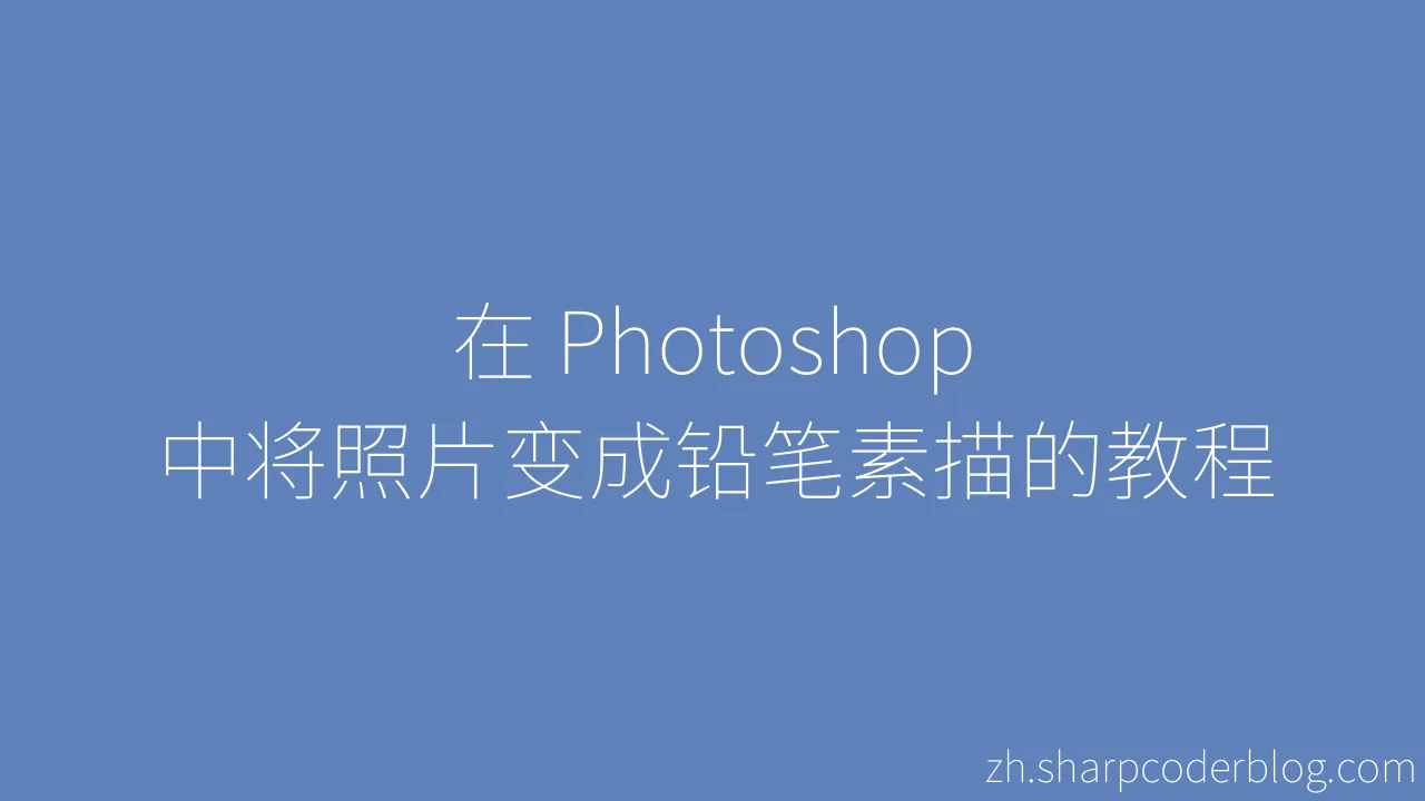 在 Photoshop 中将照片变成铅笔素描的教程 Sharp Coder Blog