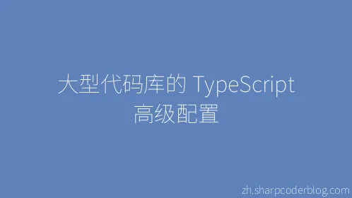 大型代码库的 TypeScript 高级配置 - Thumbnail