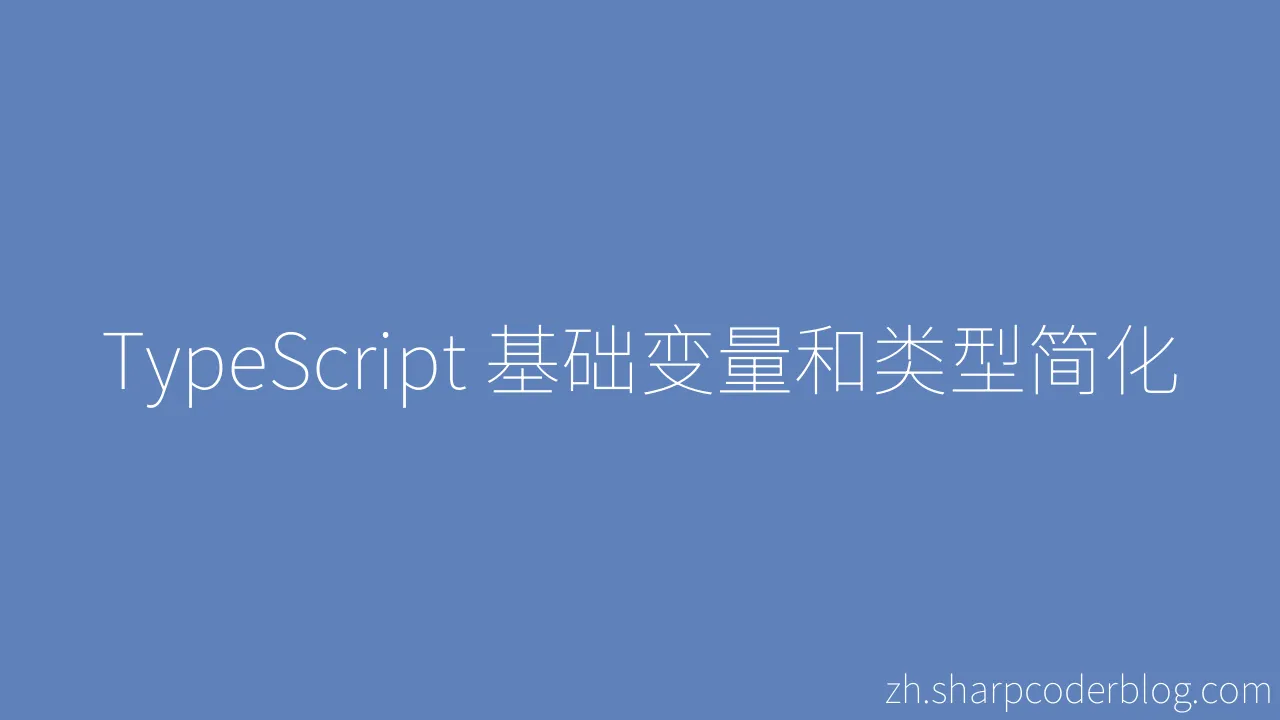 Typescript 基础变量和类型简化 Sharp Coder Blog