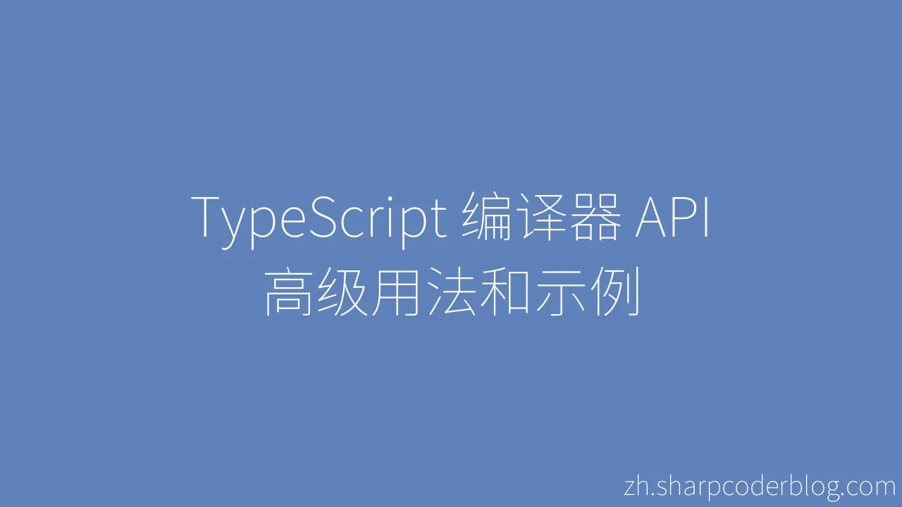 TypeScript 编译器 API 高级用法和示例 | Sharp Coder Blog